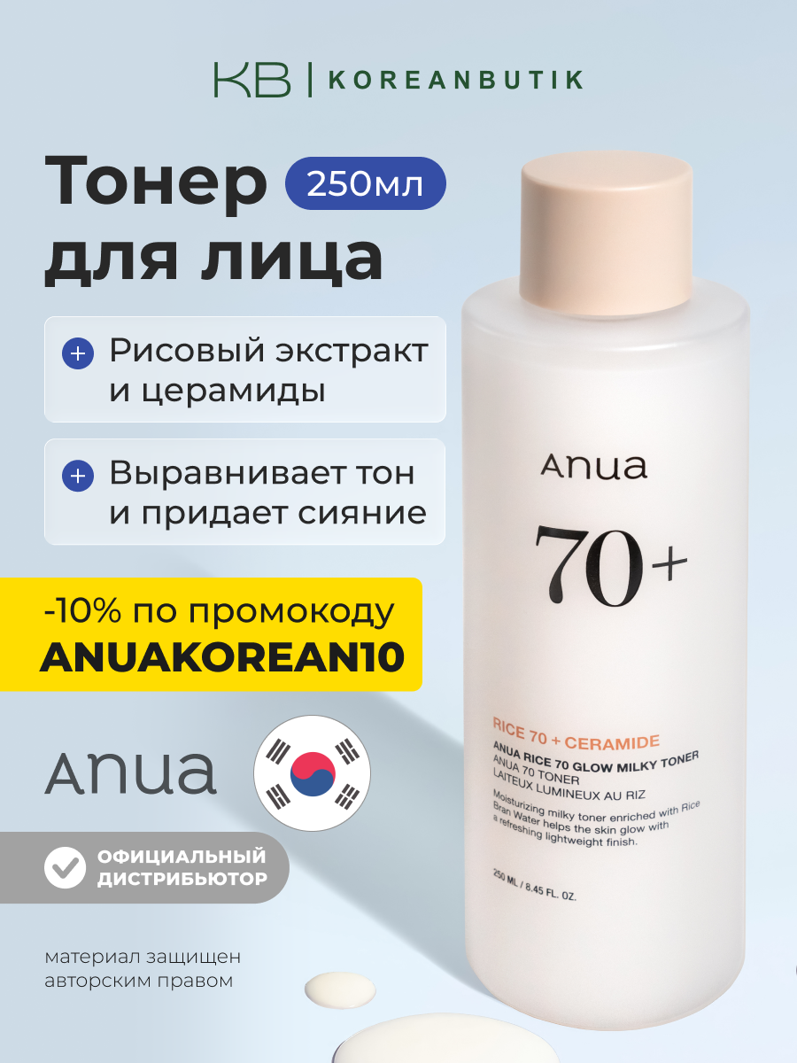 Тонер молочный с рисовым экстрактом и керамидами | ANUA Rice 70 Glow Milky Toner 250ml