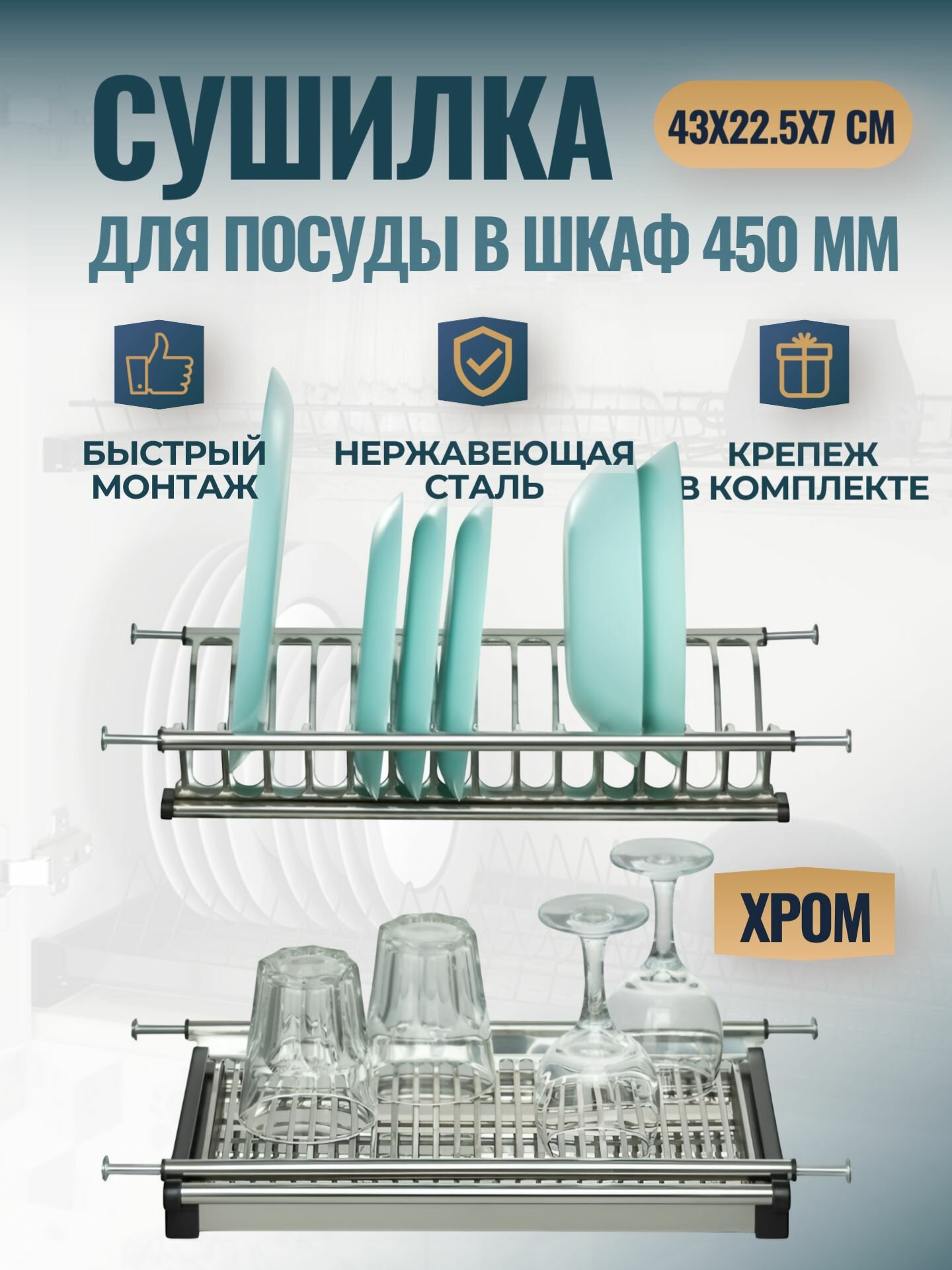 Сушилка для посуды в шкаф 450 мм, комплект с поддоном, нержавеющая сталь, хром