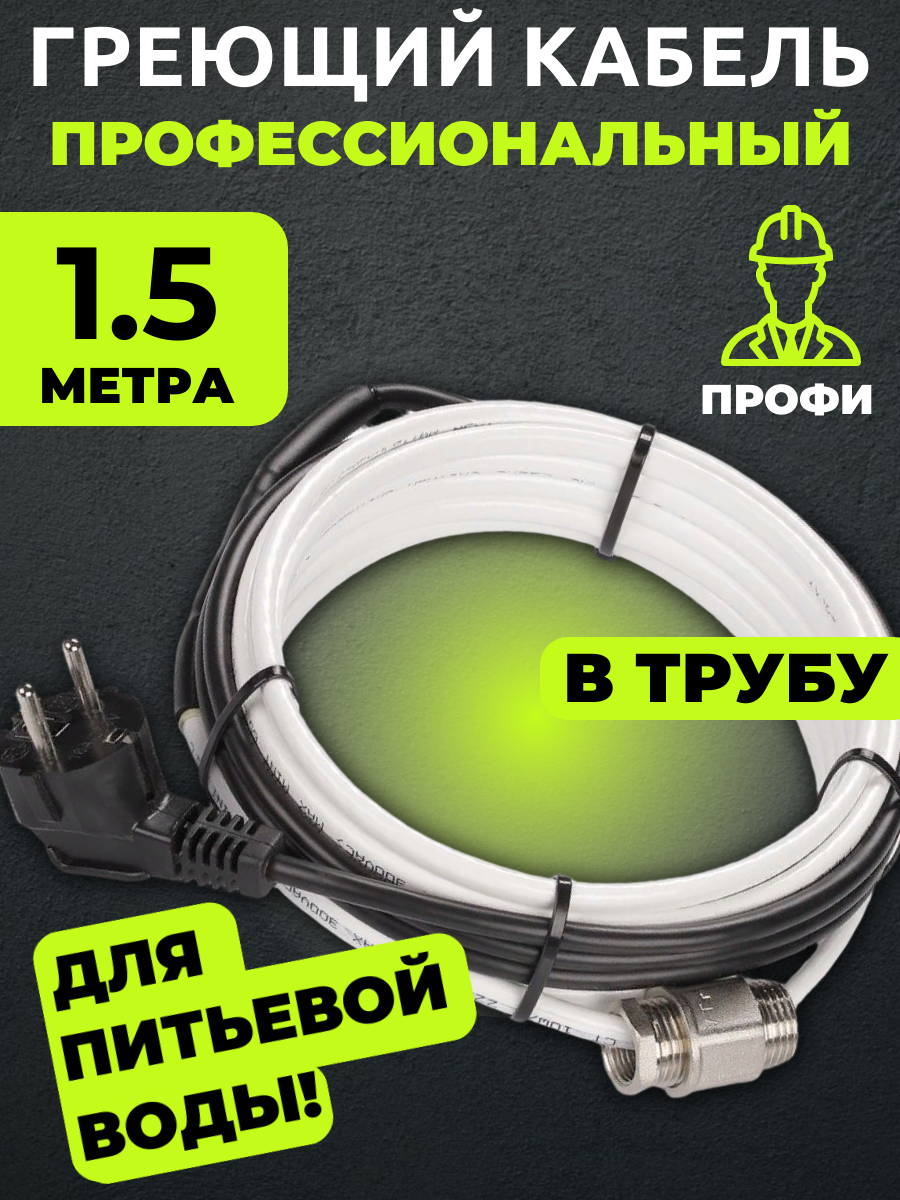 Саморегулирующийся греющий кабель в трубу 1.5 м 10 Вт/м готовый комплект (секция Амирия лайт)