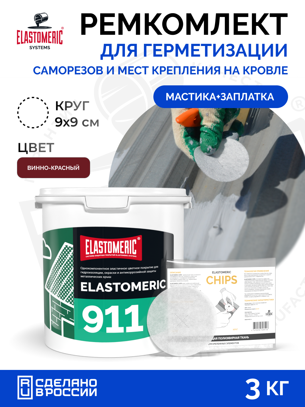 Гидроизоляция креплений крыши, ремонт протечек саморезов, мастика для кровли Elastomeric 911 + заплатка