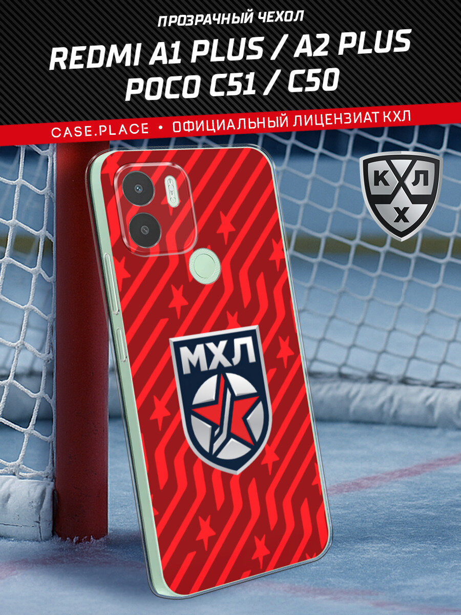 Чехол на Xiaomi Redmi A1 Plus/A2 Plus/Poco C51/C50 / Сяоми Редми A1 Плюс/A2 Плюс/Поко C51/C50 с принтом КХЛ МХЛ с красным фоном