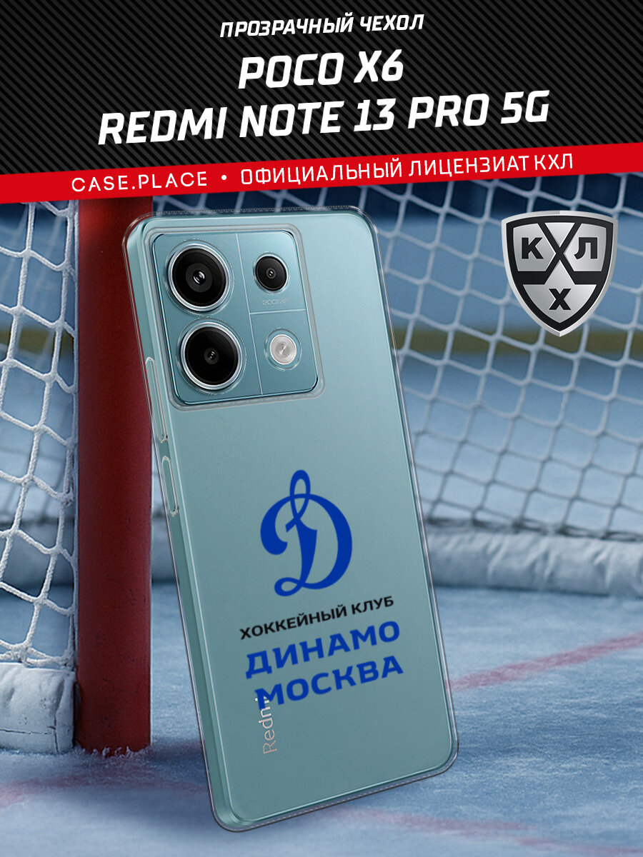 Чехол на Xiaomi Poco X6, Xiaomi Redmi Note 13 Pro 5G / Сяоми Поко Х6/Редми Нот 13 Про 5G с принтом КХЛ Динамо Москва 2, прозрачный