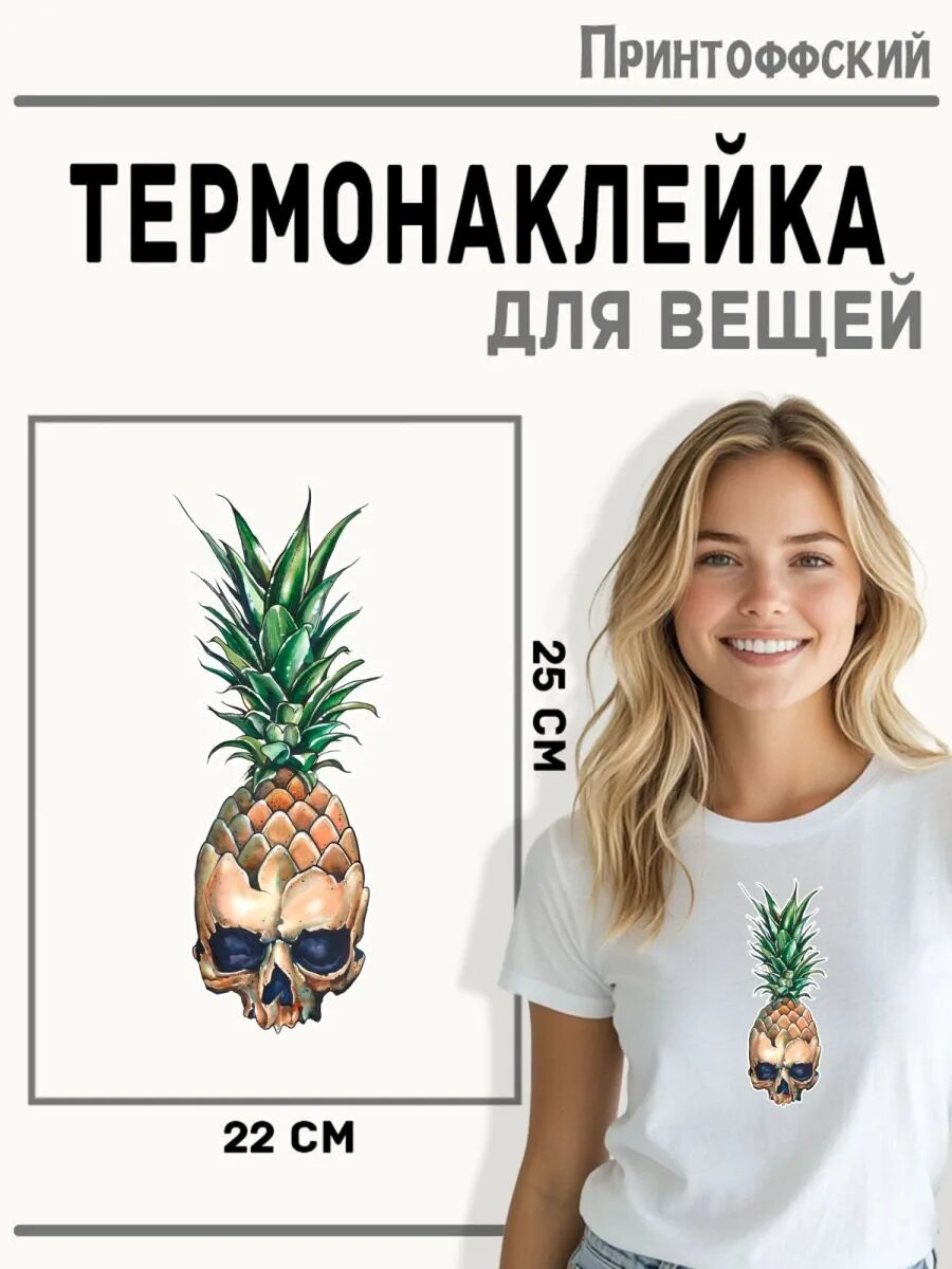 Термонаклейка для одежды и аксессуаров DTF-печать Череп ананас — фото 1