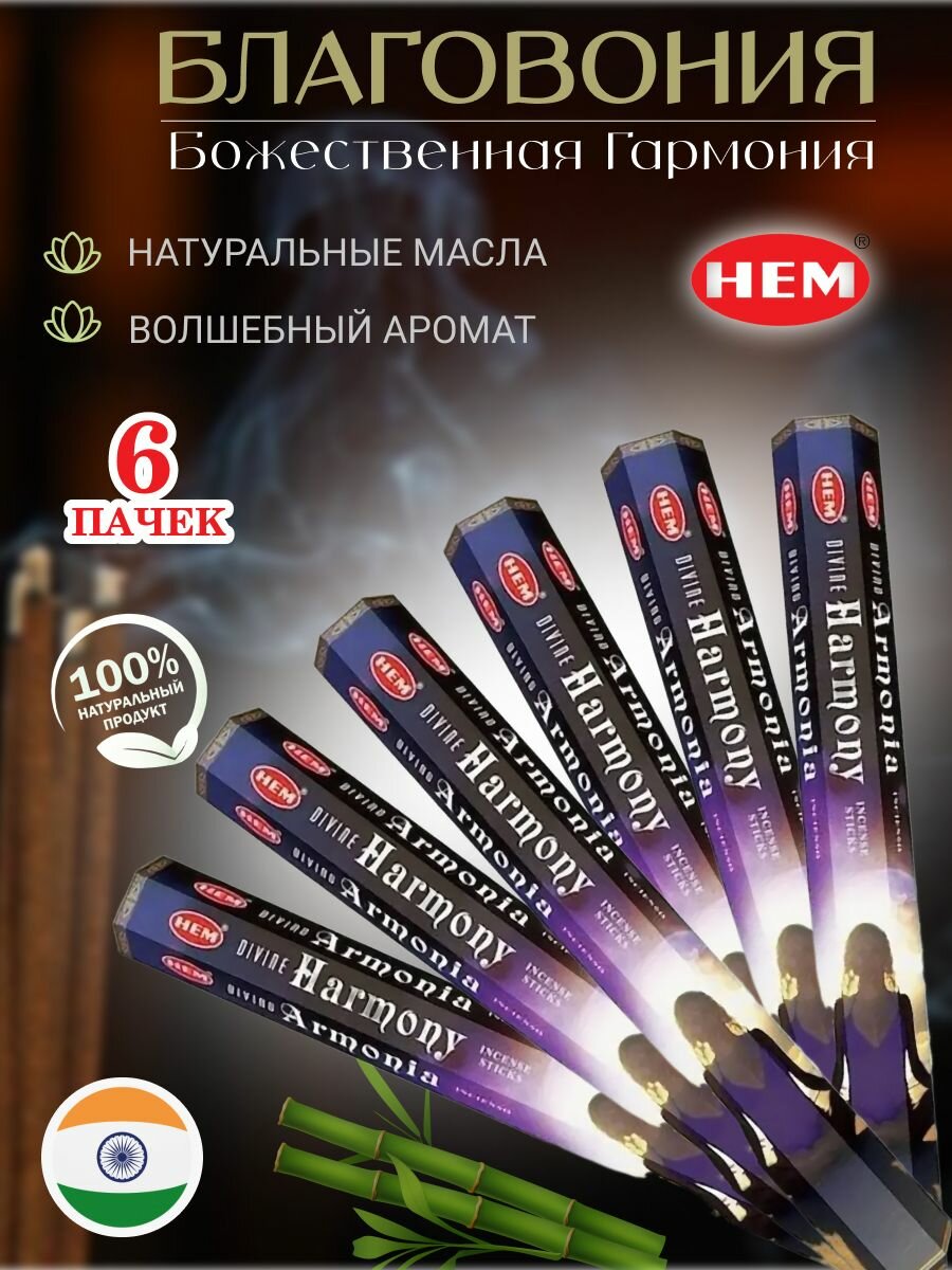 Благовоние HEM 120 аромапалочек Божественная Гармония Divine Harmony