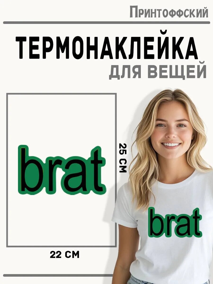 Термонаклейка для одежды и аксессуаров DTF-печать брат — фото 1