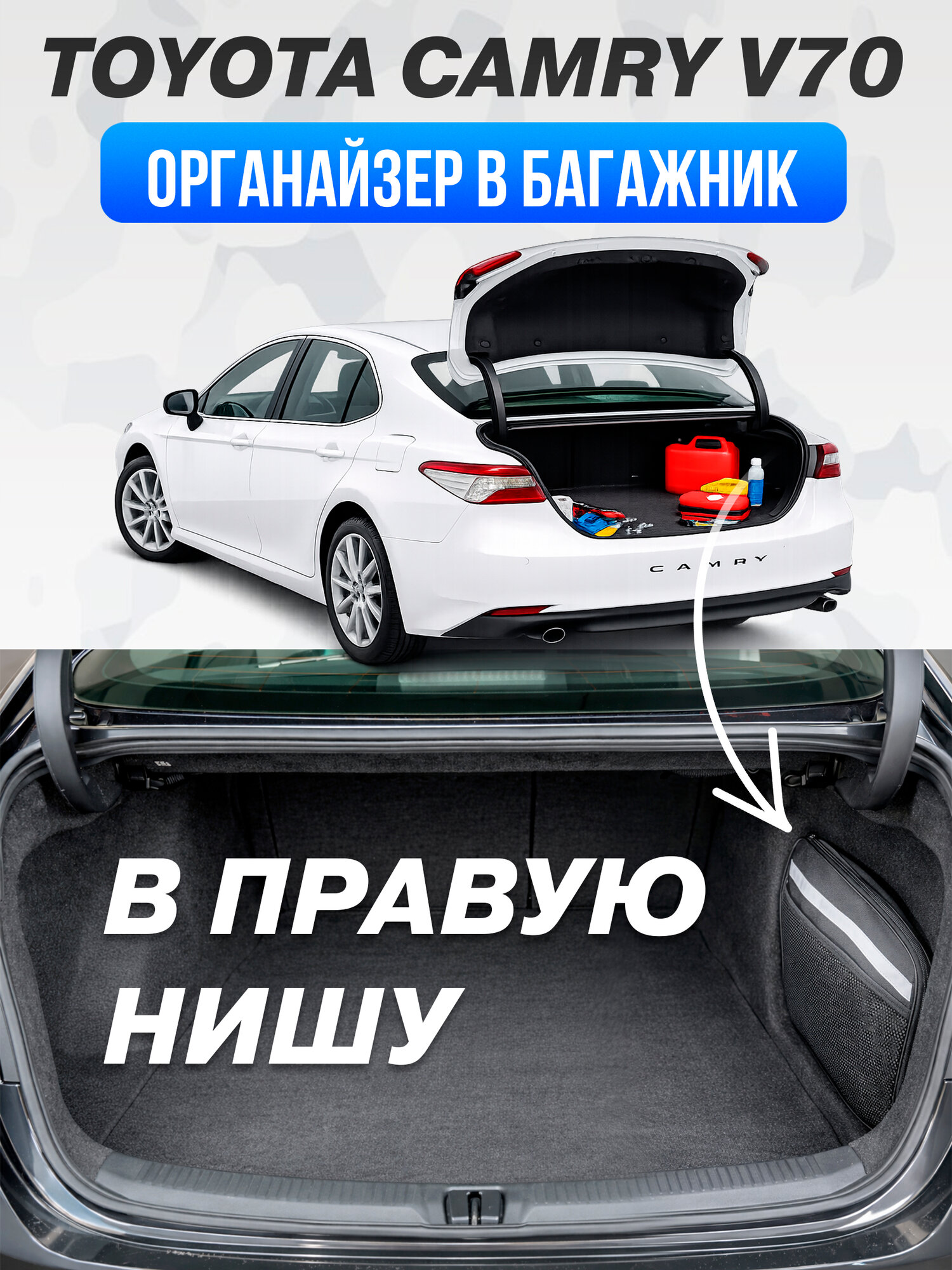 Органайзер в багажник авто Тойота Камри V70, правая 1 шт.