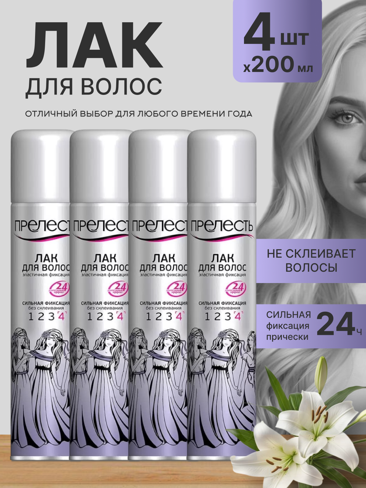 Лак для волос "Прелесть", экстрасильная фиксация, для объёма, для моделирования, 200 мл, 4 шт