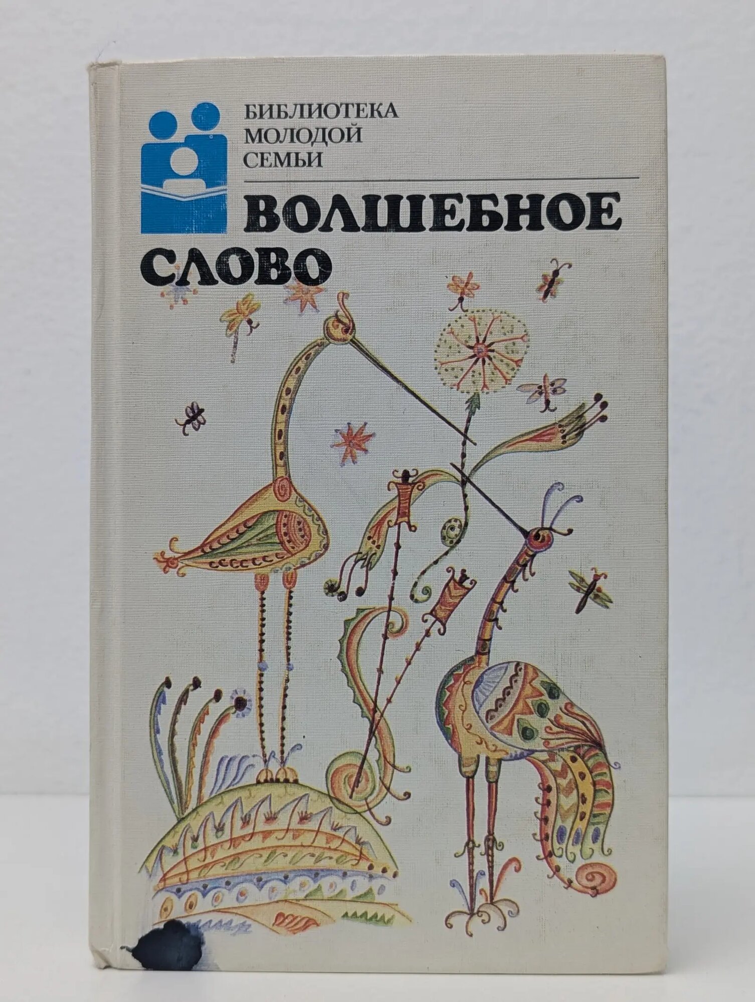 Библиотека молодой семьи. Том 12. Волшебное слово Калугин Виктор Ильич (сост.) 1988