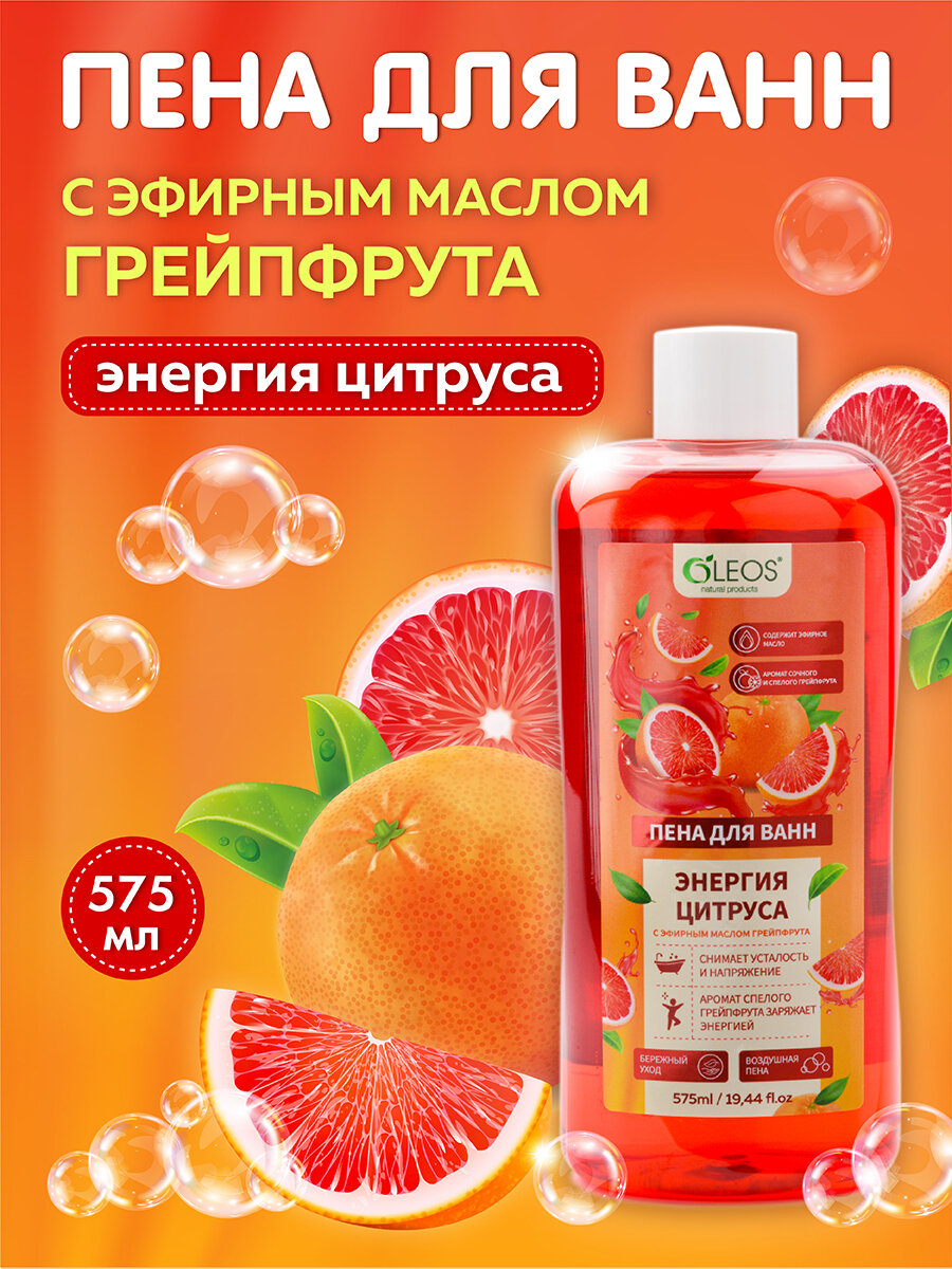 Пена для ванн "Тропический коктейль" с эфирным маслом грейпфрута, 575мл