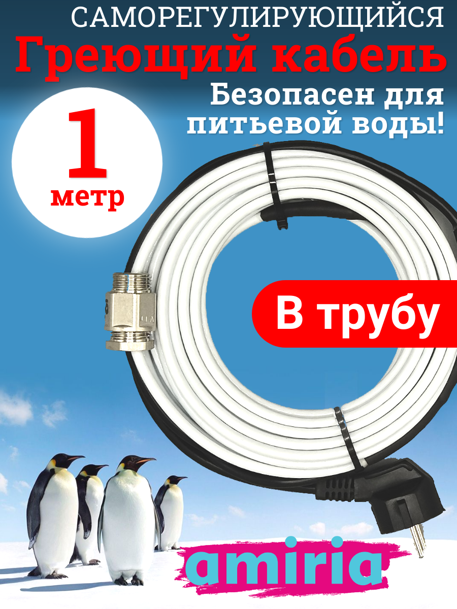 Греющий саморегулирующийся кабель "Коттедж" готовый комплект в трубу 1 метр