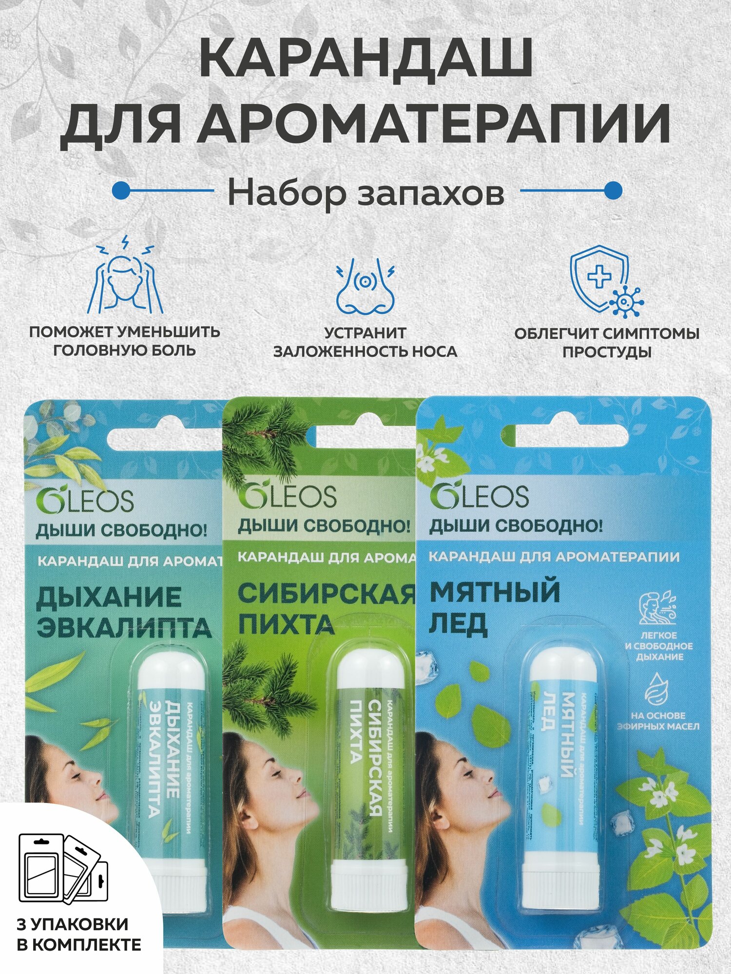 Набор аромакарандашей для носа "Знойный эвкалипт", "Мятный лед", "Сибирская пихта", 3 шт.
