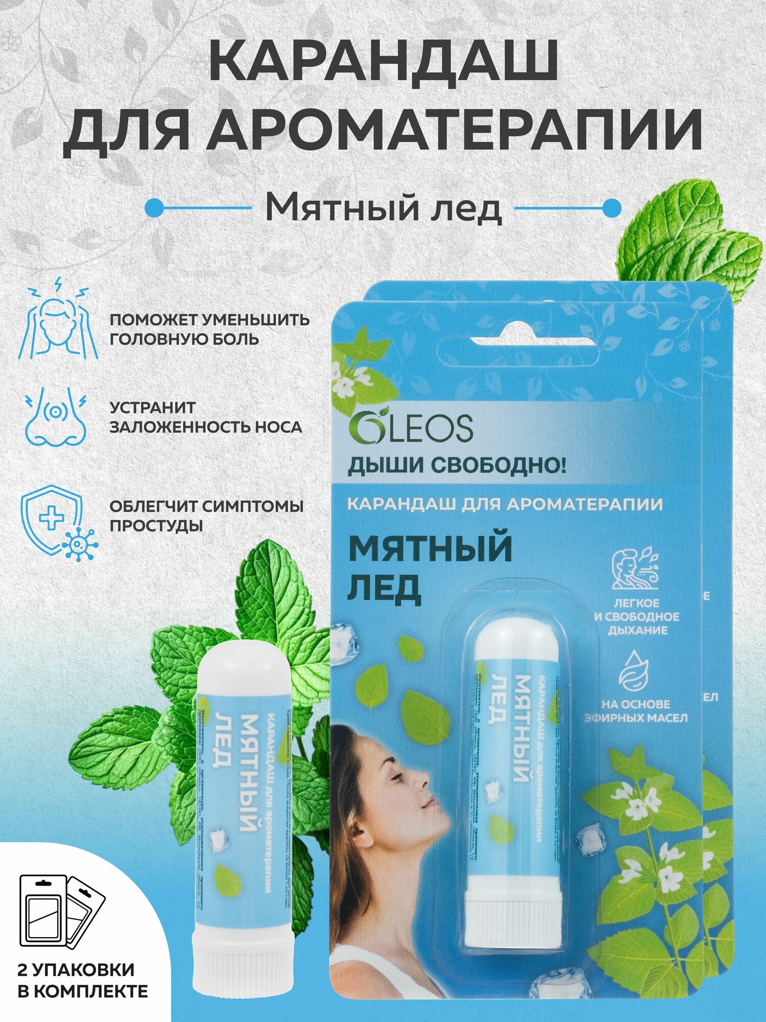 Аромакарандаш "Мятный лед" OLEOS, для носа, для взрослых, мята, 2шт