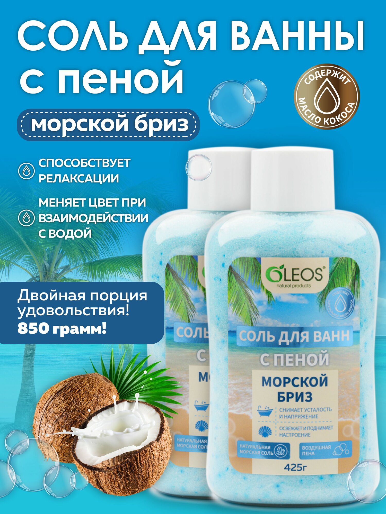 Соль для ванн с пеной "Морской бриз", 2*425 г