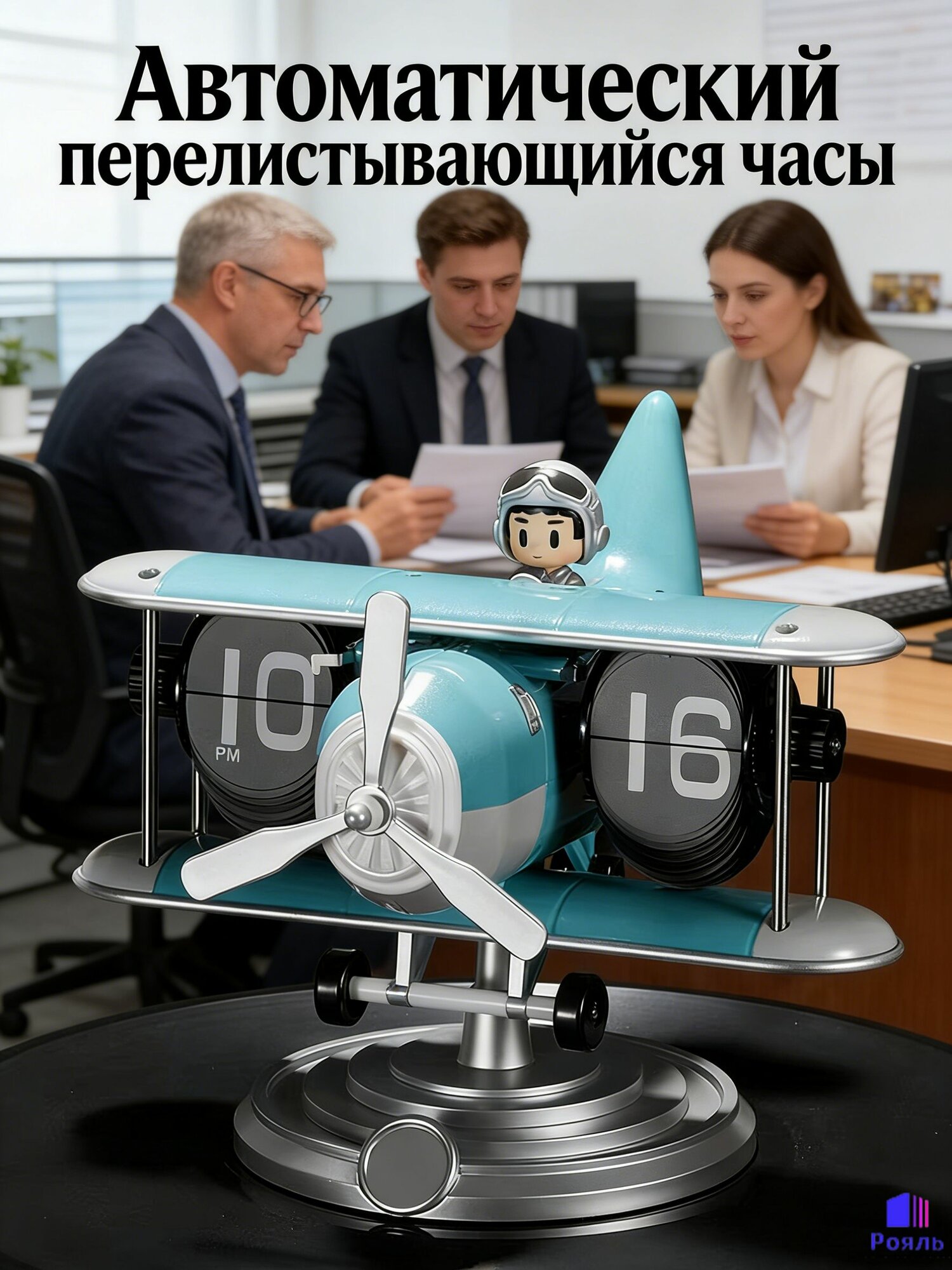 Настольные часы с автоматическим перекидным табло (флип-часы) в виде самолета, ретро, металлические, кварцевый механизм. Подарок и декор для дома, 20x18.4x13.6 см.
