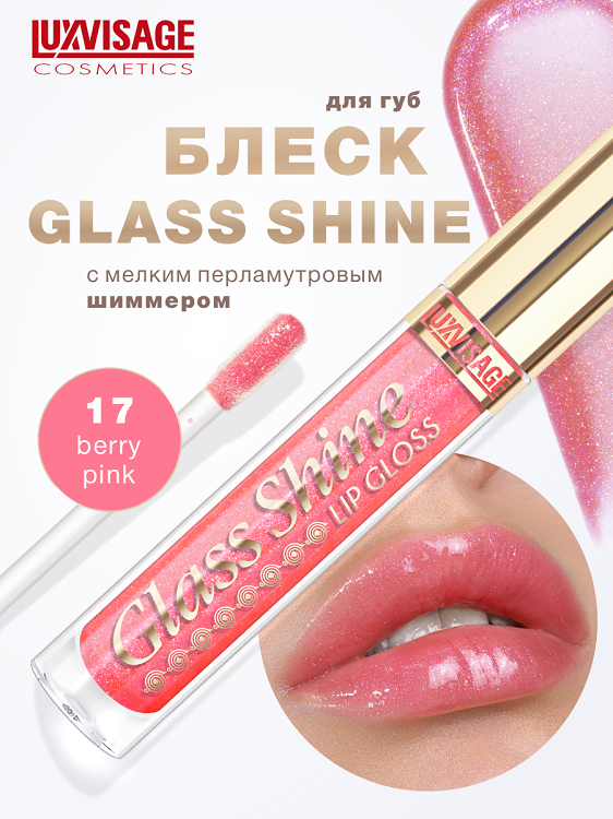 Luxvisage Блеск для губ Glass Shine, тон 17 Berry Pink, 3 г