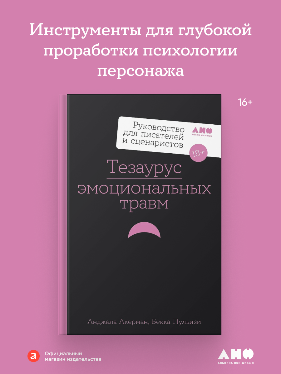 Книга "Тезаурус эмоциональных травм. Руководство для писателей и сценаристов"