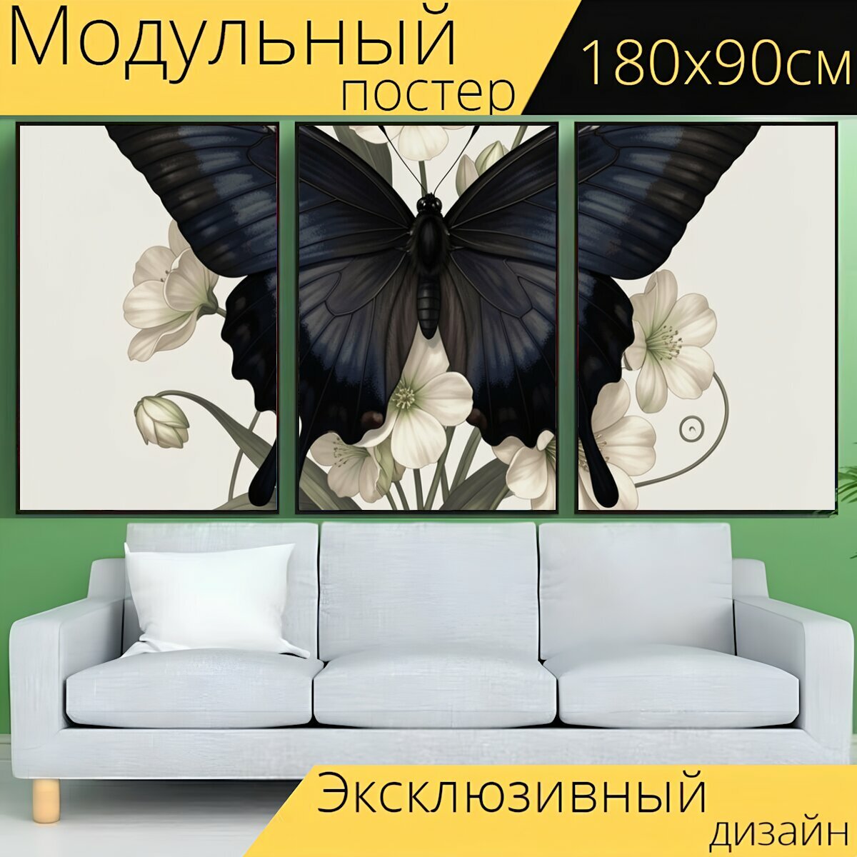 Модульный постер "Темная бабочка среди белых цветов. Элегантная композиция с крупным черно-синим крылатым насекомым и нежными." 180 x 90 см. для интерьера на стену в тубусе