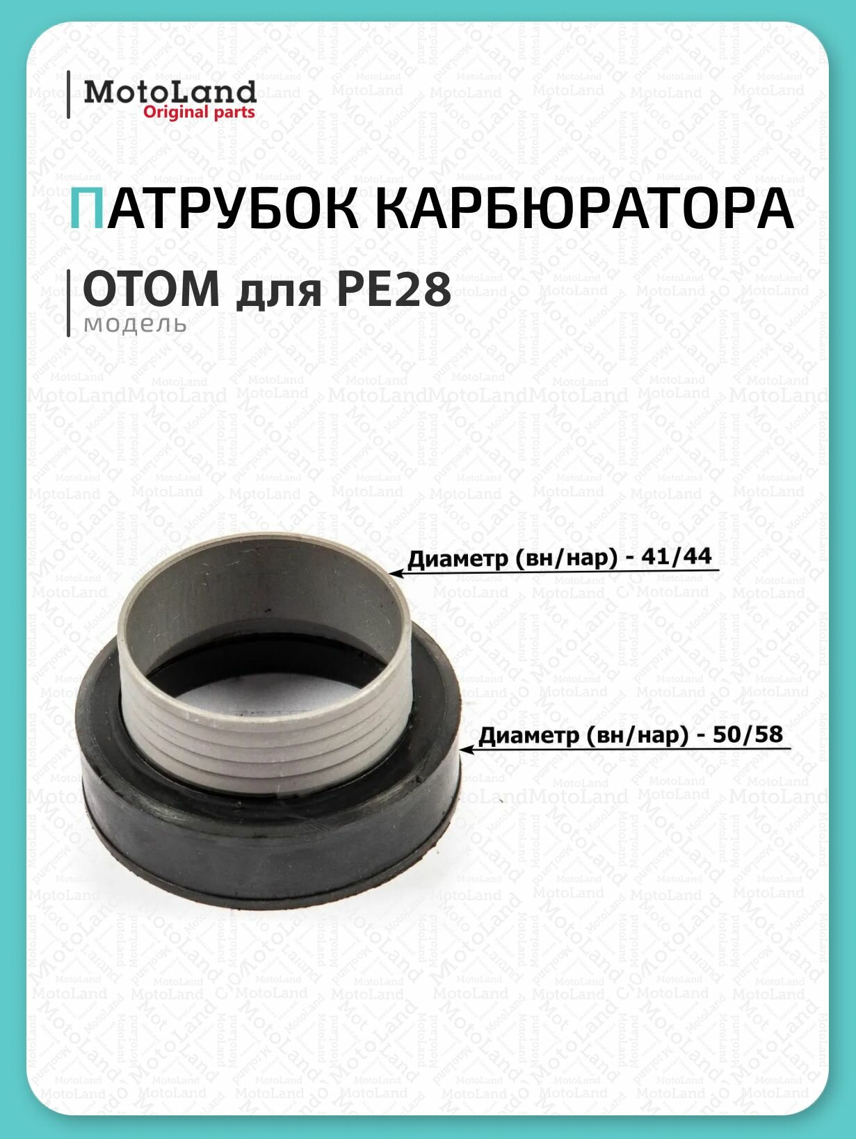 Патрубок карбюратора №6 OTOM для PE28