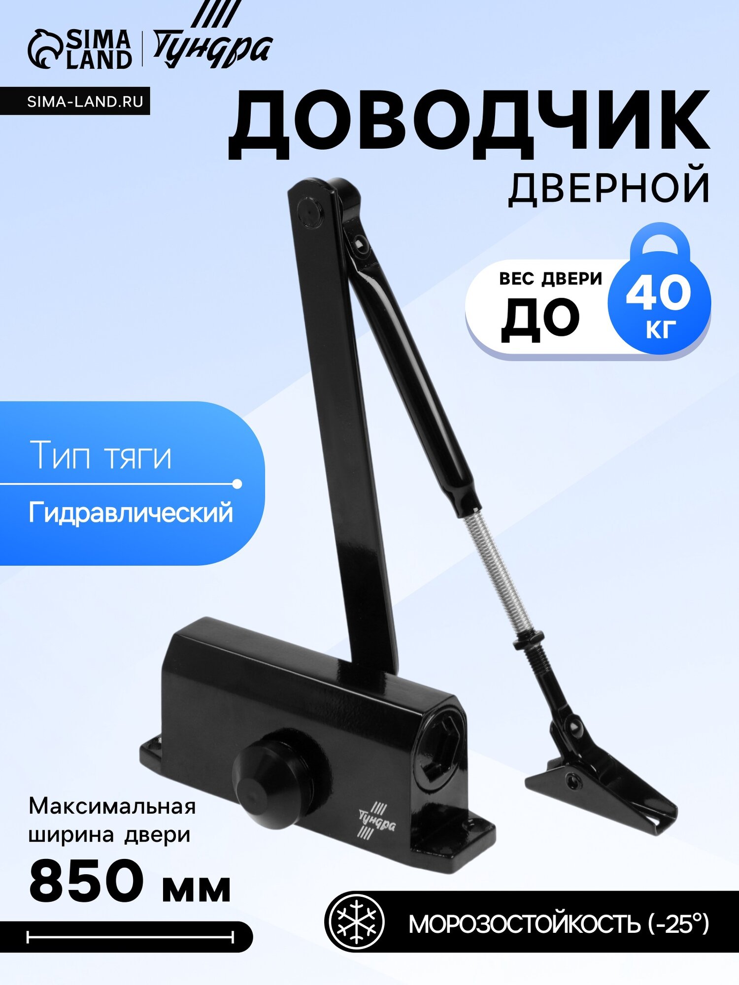 Доводчик дверной тундра d=40BL, от 25-40 кг, черный