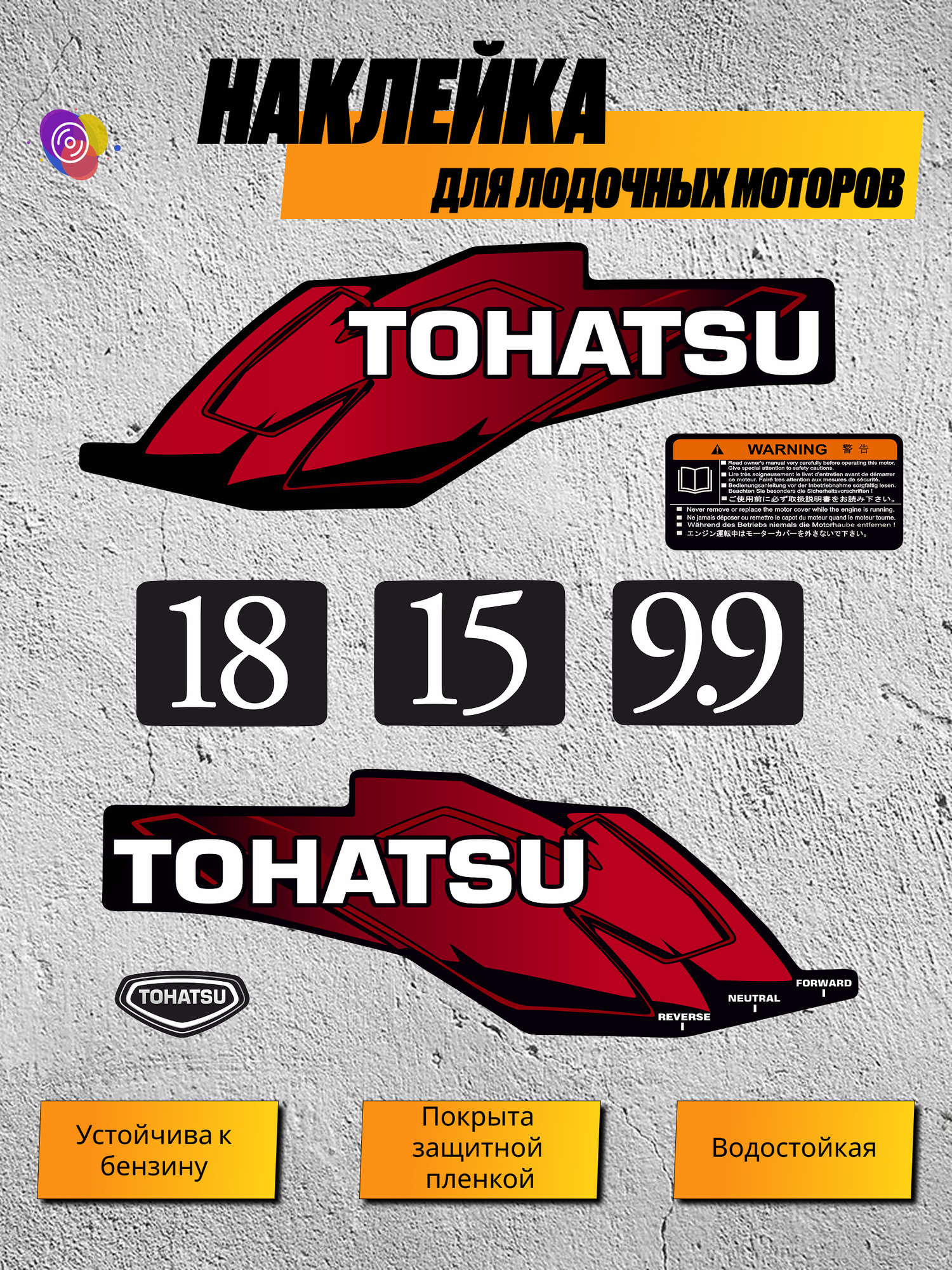 Наклейка на лодочный мотор Tohatsu 9.9, 15 и 18, вырезана по контуру