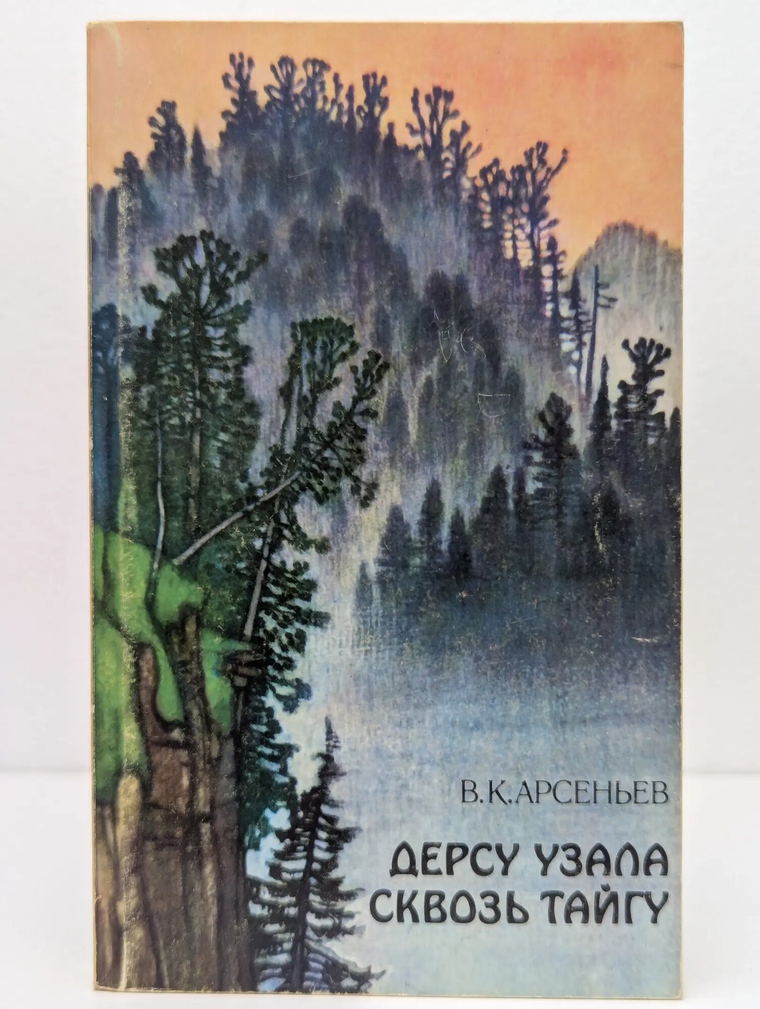 Дерсу Узала. Сквозь тайгу Арсеньев Владимир Клавдиевич 1989