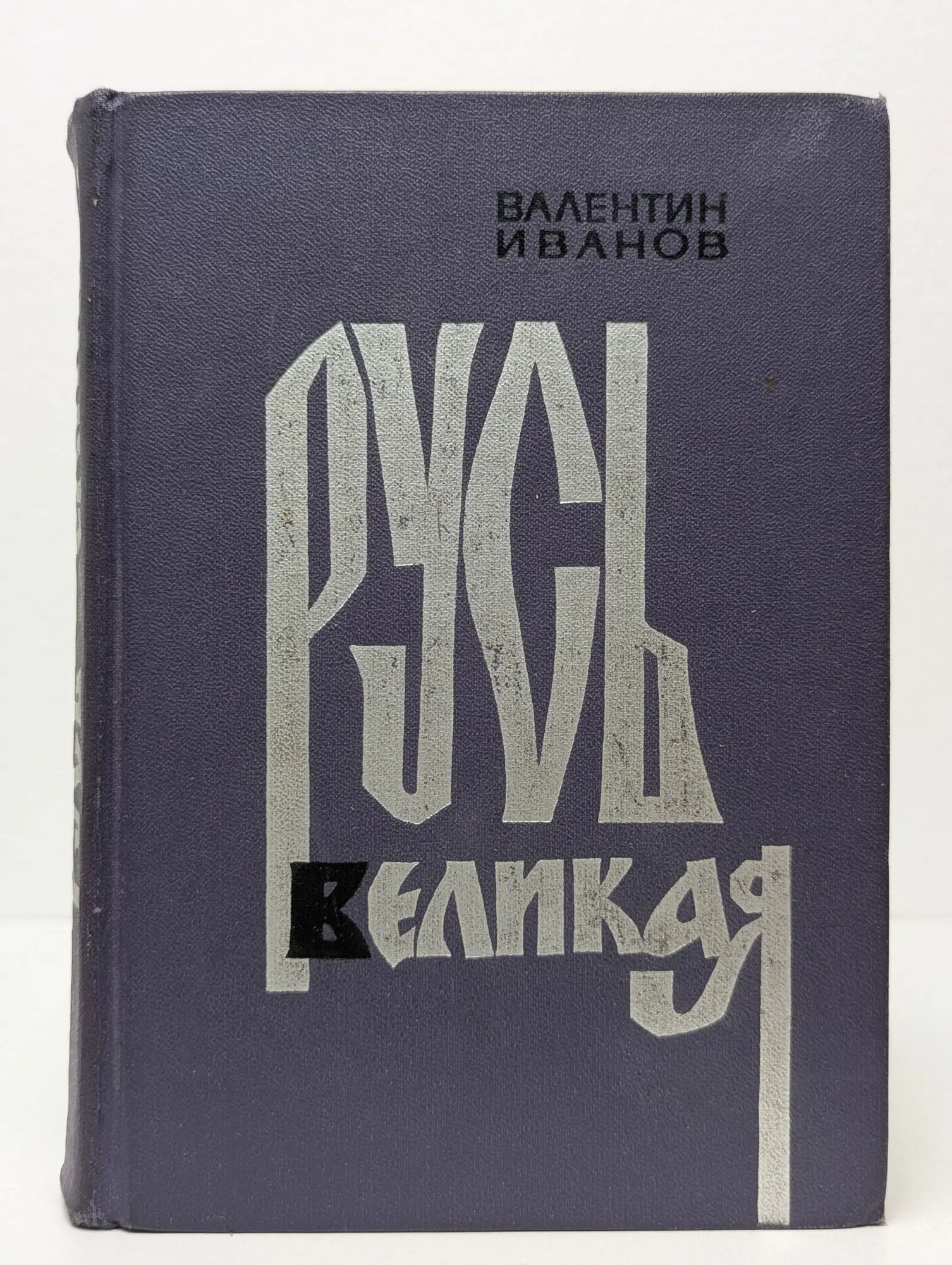 Русь Великая Иванов Валентин Дмитриевич 1967