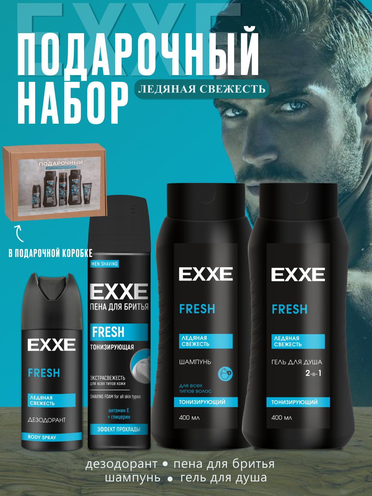 Подарочный набор EXXE "FRESH", гель для душа, шампунь, гель для бритья, дезодорант