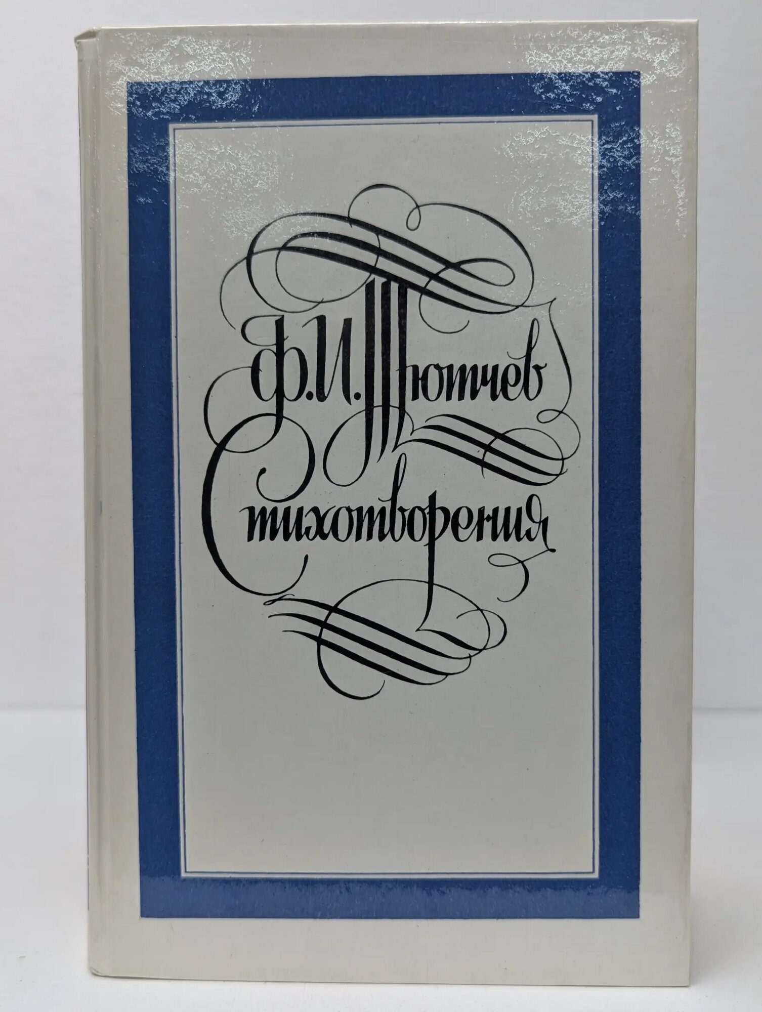 Федор Тютчев. Стихотворения. Письма Тютчев Федор Иванович 1987