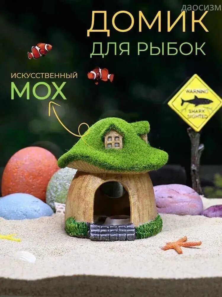 Домик грот для рыбок зеленый гриб со мхом декорация в аквариум для рыбок