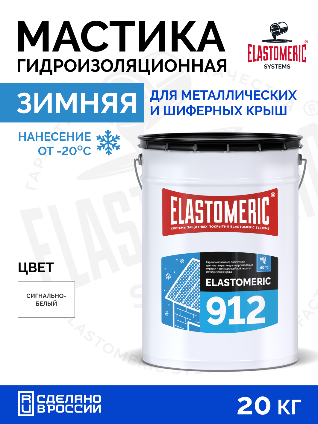 Гидроизоляционная мастика для кровли Elastomeric 912, от протечек, всесезонная, для металлической крыши, 20 кг