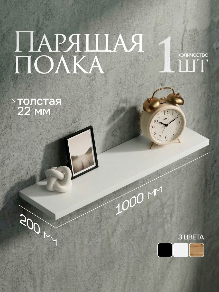 Полка настенная прямая навесная парящая, 1000*200*22 мм, белая