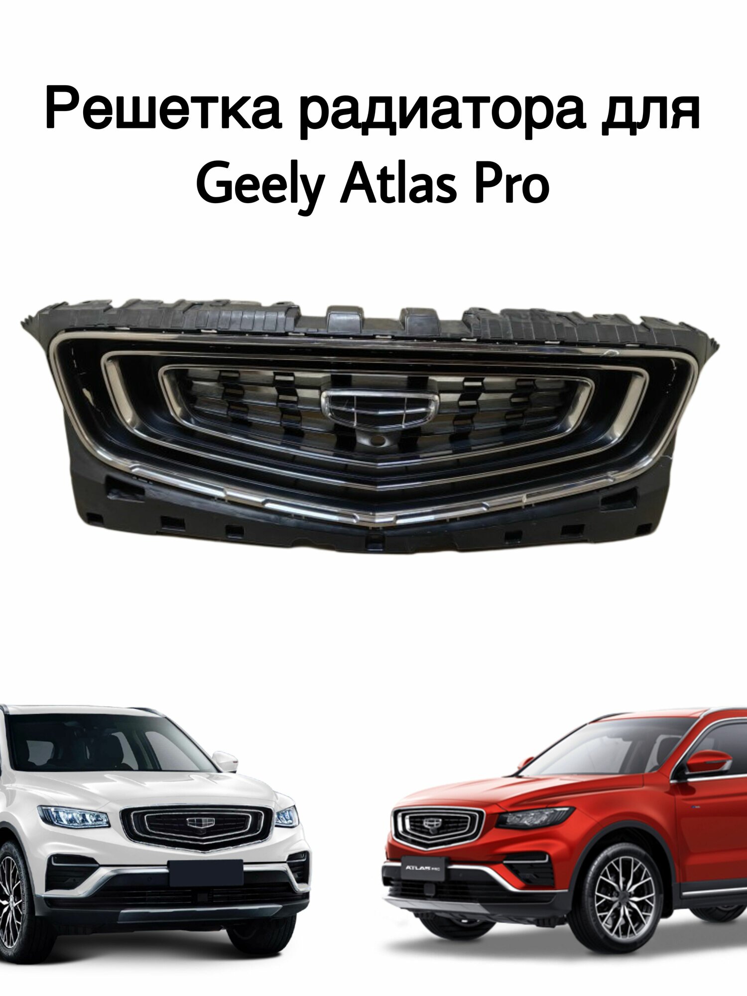 Решетка радиатора Geely Atlas Pro/Belgee X70