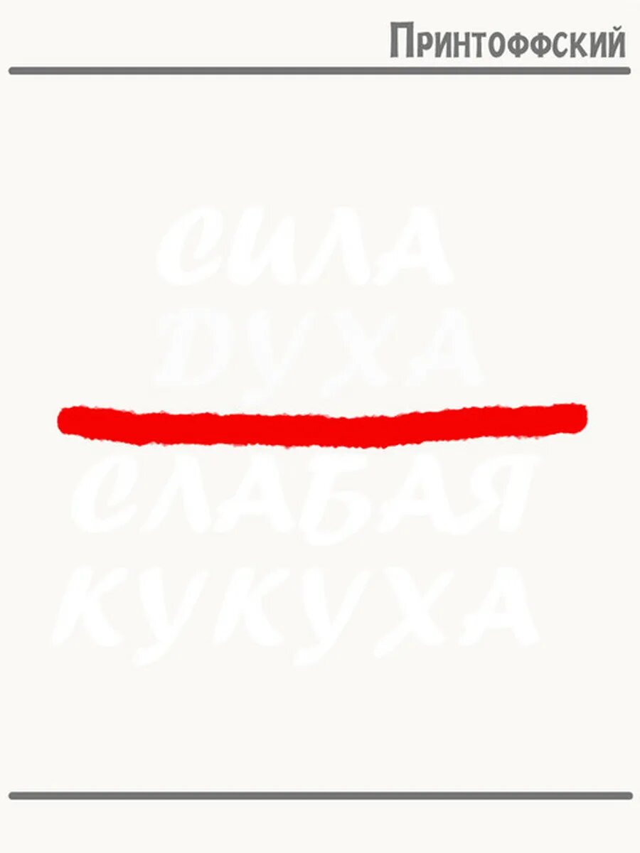 Термонаклейка для одежды и аксессуаров DTF-печать сила духа слабая кукуха