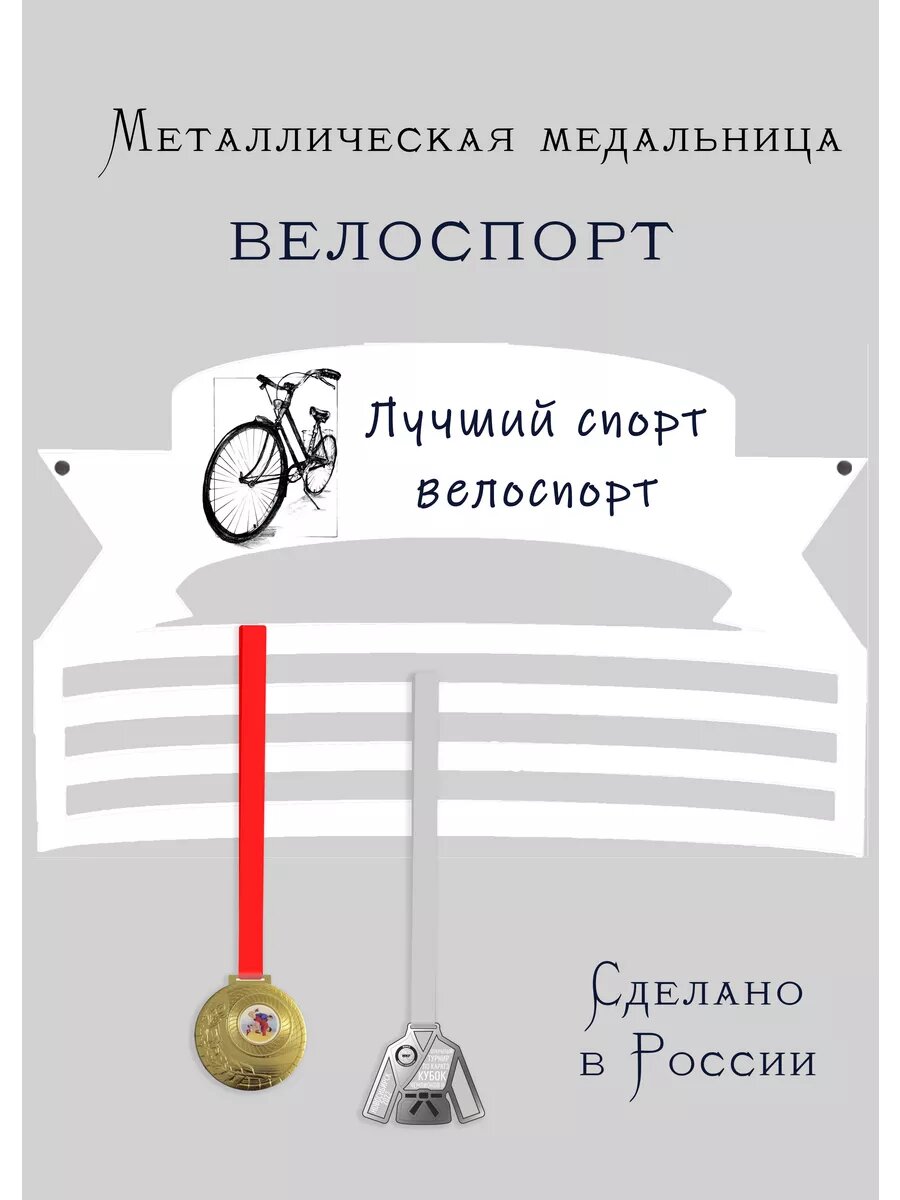 Медальница Велоспорт