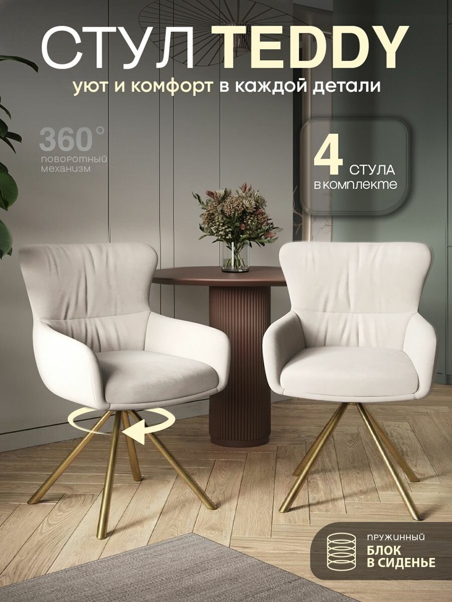 Стул кресло Тедди, велюр, поворотный, пружинный блок, 4шт, мягкий для кухни, золотые ножки, цвет Молочный
