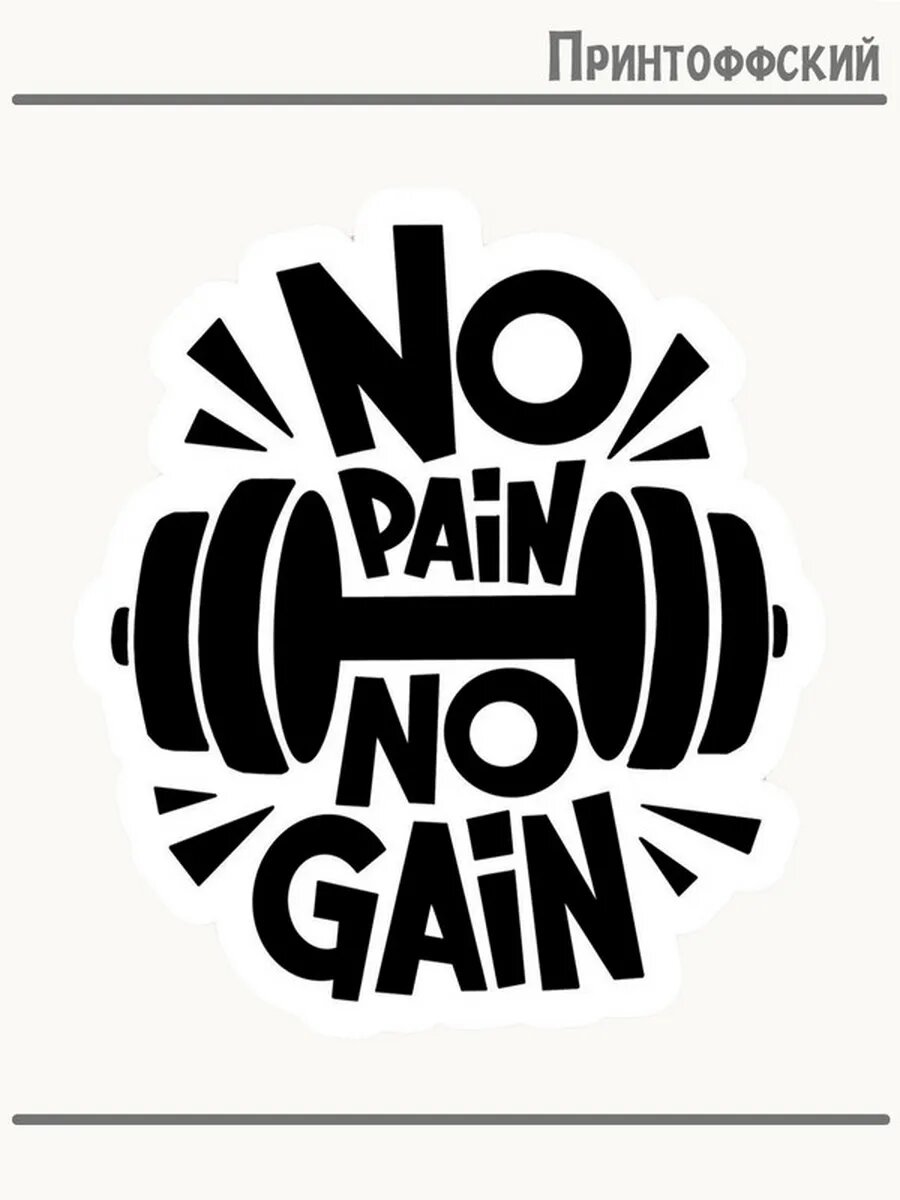 Термонаклейка для одежды и аксессуаров DTF-печать Гантеля no pain no gain