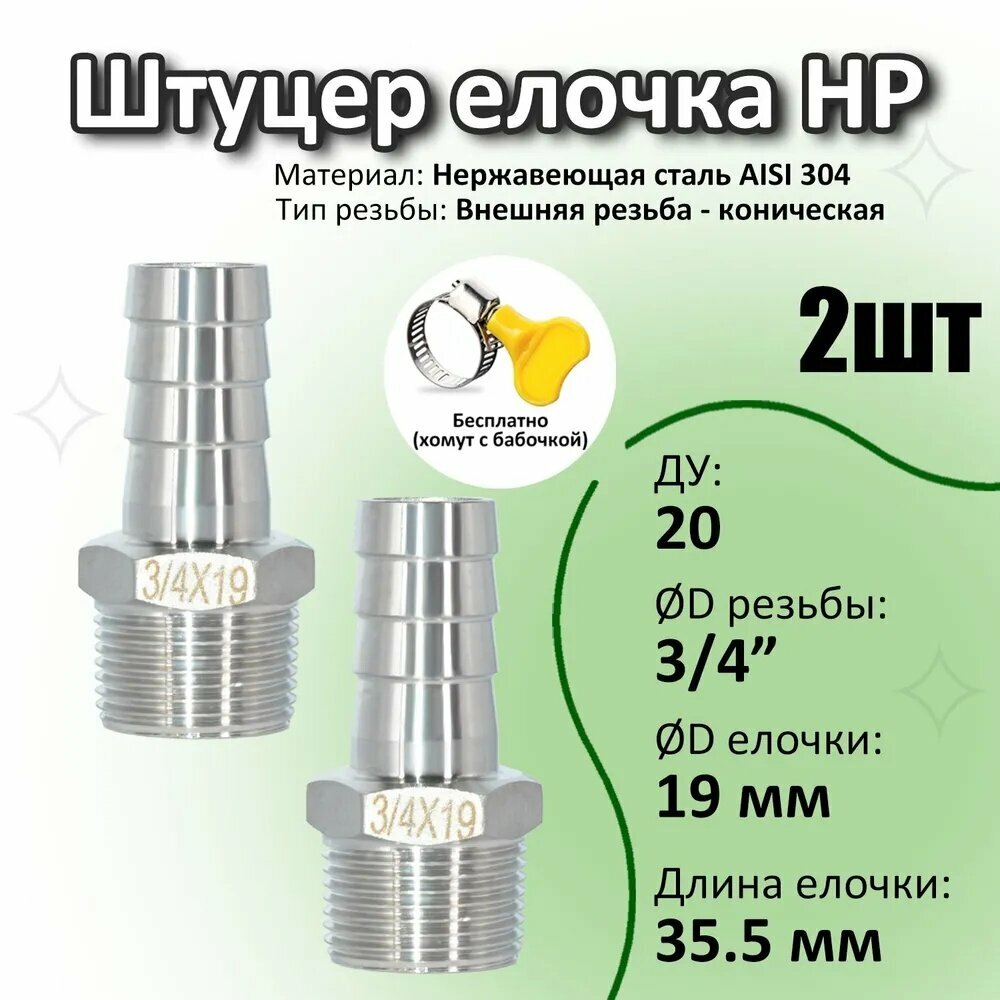Штуцер елочка нержавеющий, AISI 304 DN20 x 19mm (3/4" x 19mm)