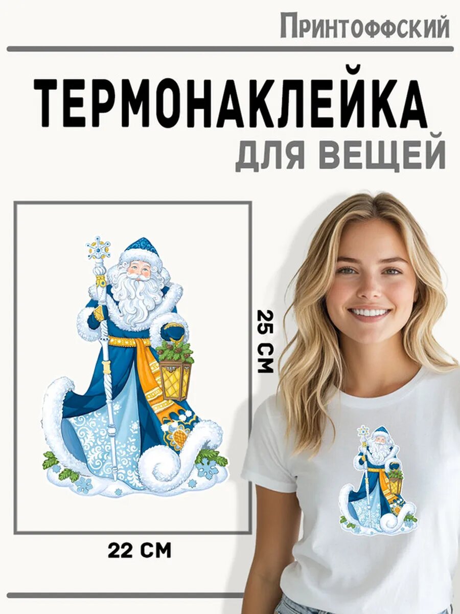 Термонаклейка для одежды и аксессуаров DTF-печать Дед Мороз — фото 1