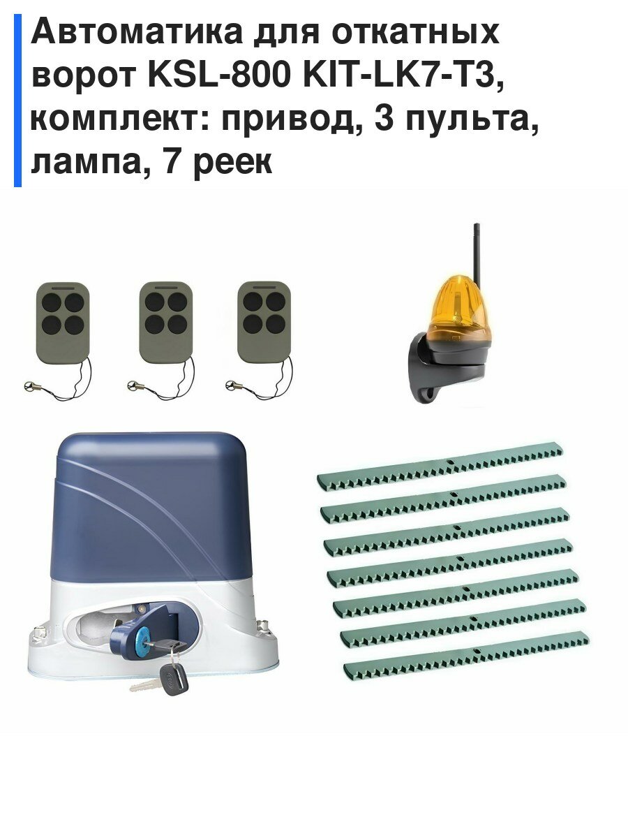 Автоматика для откатных ворот KSL-800 KIT-LK7-Т3, комплект: привод, 3 пульта, лампа, 7 реек