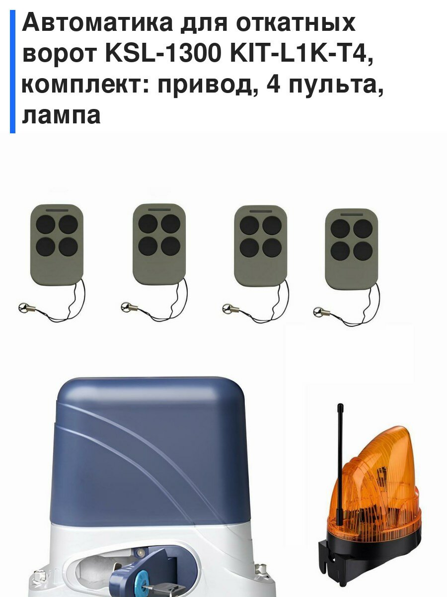 Автоматика для откатных ворот KSL-1300 KIT-L1K-Т4, комплект: привод, 4 пульта, лампа