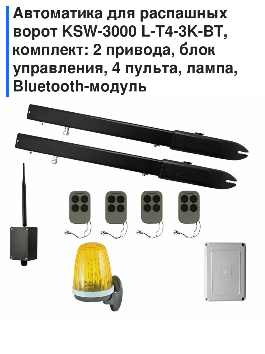 Автоматика для распашных ворот KSW-3000 L-T4-3K-BT, комплект: 2 привода, блок управления, 4 пульта, лампа, Bluetooth-модуль