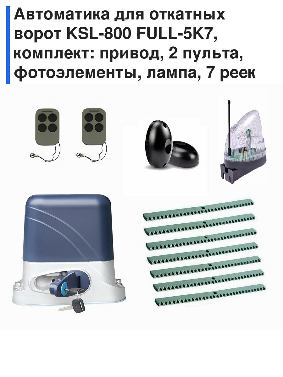 Автоматика для откатных ворот KSL-800 FULL-5K7, комплект: привод, 2 пульта, фотоэлементы, лампа, 7 реек