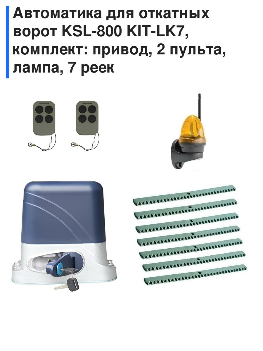 Автоматика для откатных ворот KSL-800 KIT-LK7, комплект: привод, 2 пульта, лампа, 7 реек
