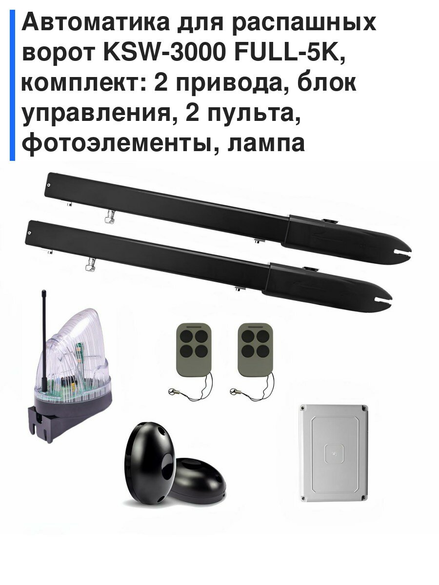 Автоматика для распашных ворот KSW-3000 FULL-5K, комплект: 2 привода, блок управления, 2 пульта, фотоэлементы, лампа