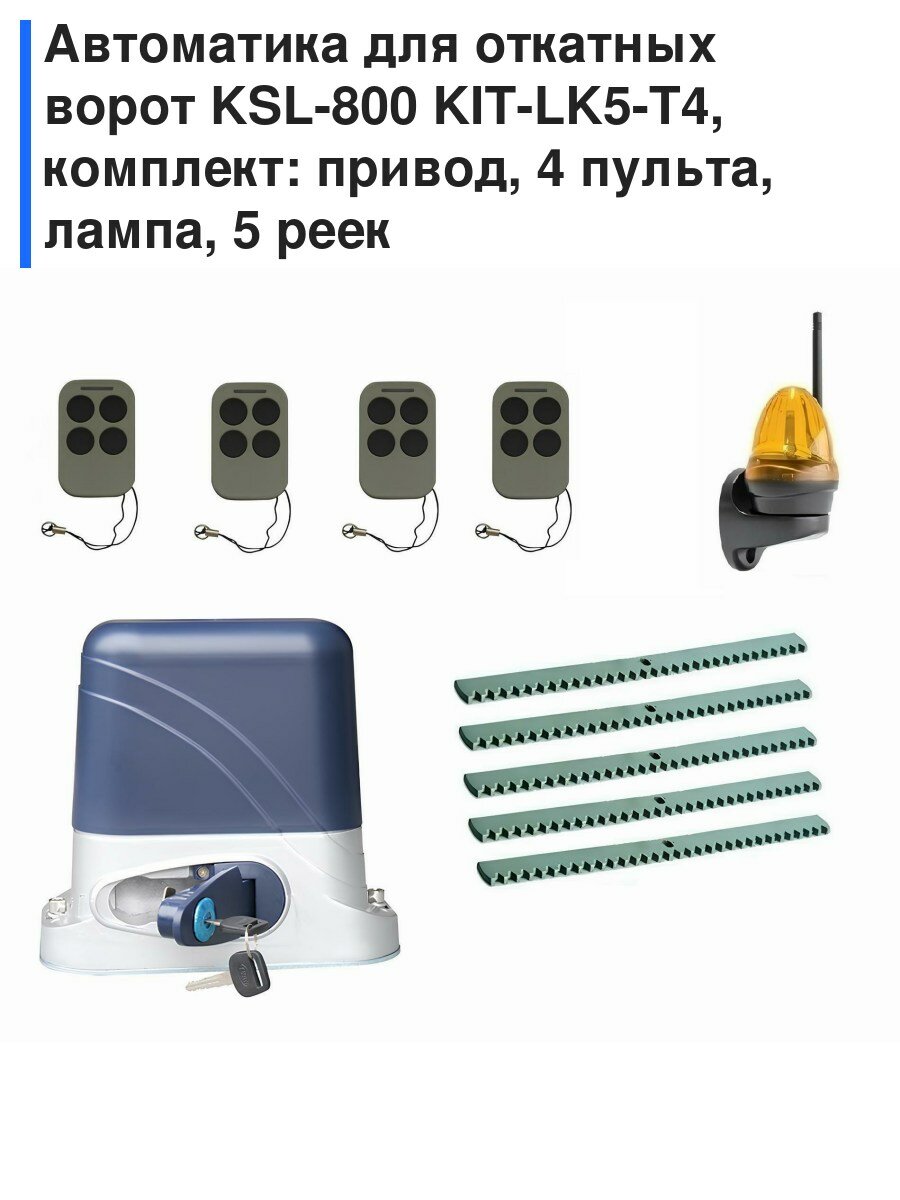 Автоматика для откатных ворот KSL-800 KIT-LK5-Т4, комплект: привод, 4 пульта, лампа, 5 реек