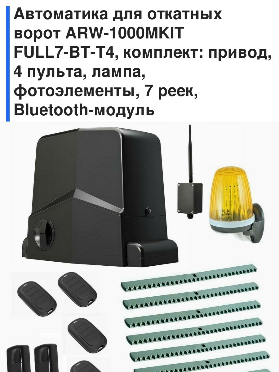 Автоматика для откатных ворот ARW-1000MKIT FULL7-BT-T4, комплект: привод, 4 пульта, лампа, фотоэлементы, 7 реек, Bluetooth-модуль