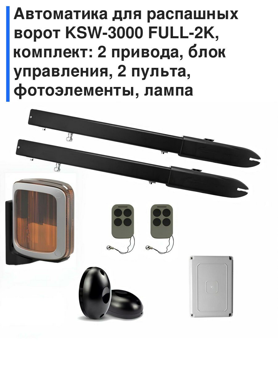 Автоматика для распашных ворот KSW-3000 FULL-2K, комплект: 2 привода, блок управления, 2 пульта, фотоэлементы, лампа