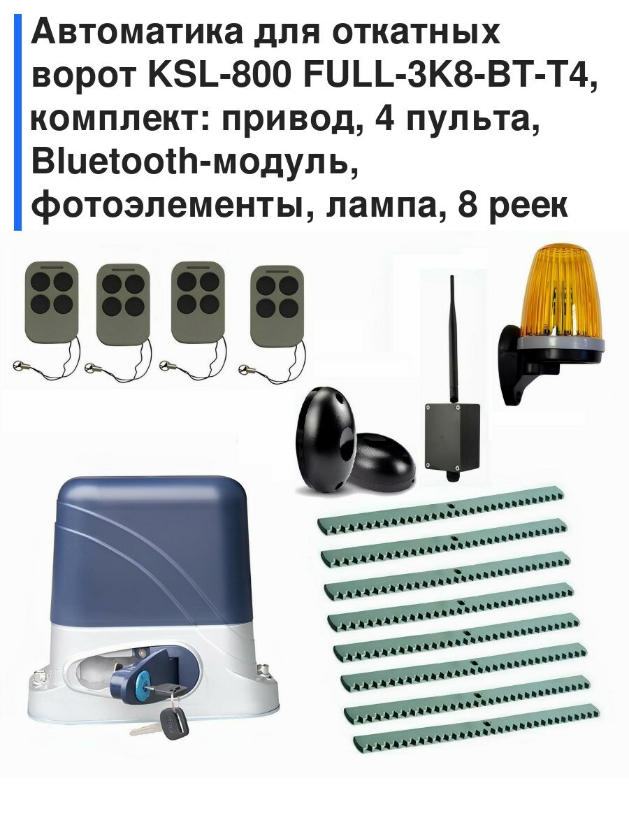 Автоматика для откатных ворот KSL-800 FULL-3K8-BT-Т4, комплект: привод, 4 пульта, Bluetooth-модуль, фотоэлементы, лампа, 8 реек