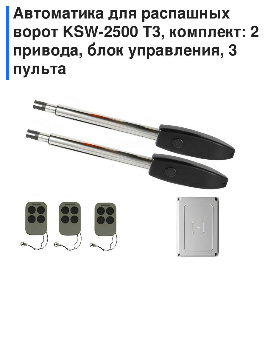 Автоматика для распашных ворот KSW-2500 T3, комплект: 2 привода, блок управления, 3 пульта