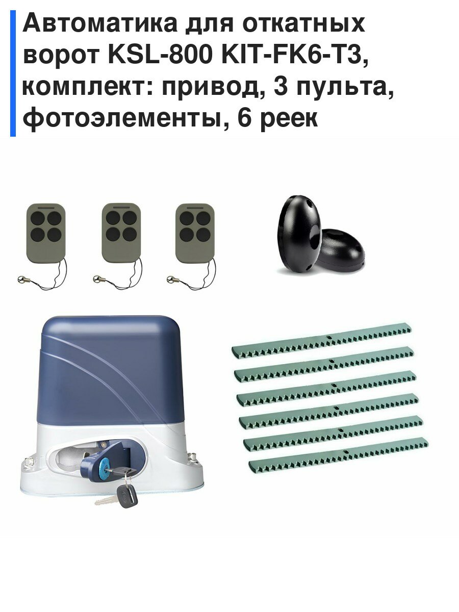Автоматика для откатных ворот KSL-800 KIT-FK6-Т3, комплект: привод, 3 пульта, фотоэлементы, 6 реек